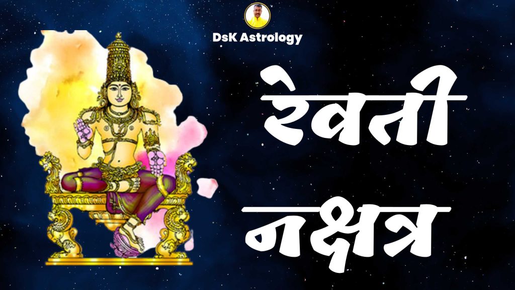 रेवती नक्षत्र उपाय फल लाभ हानि विशेषताएँ | BEST 4 चरण फलादेश Revati ...