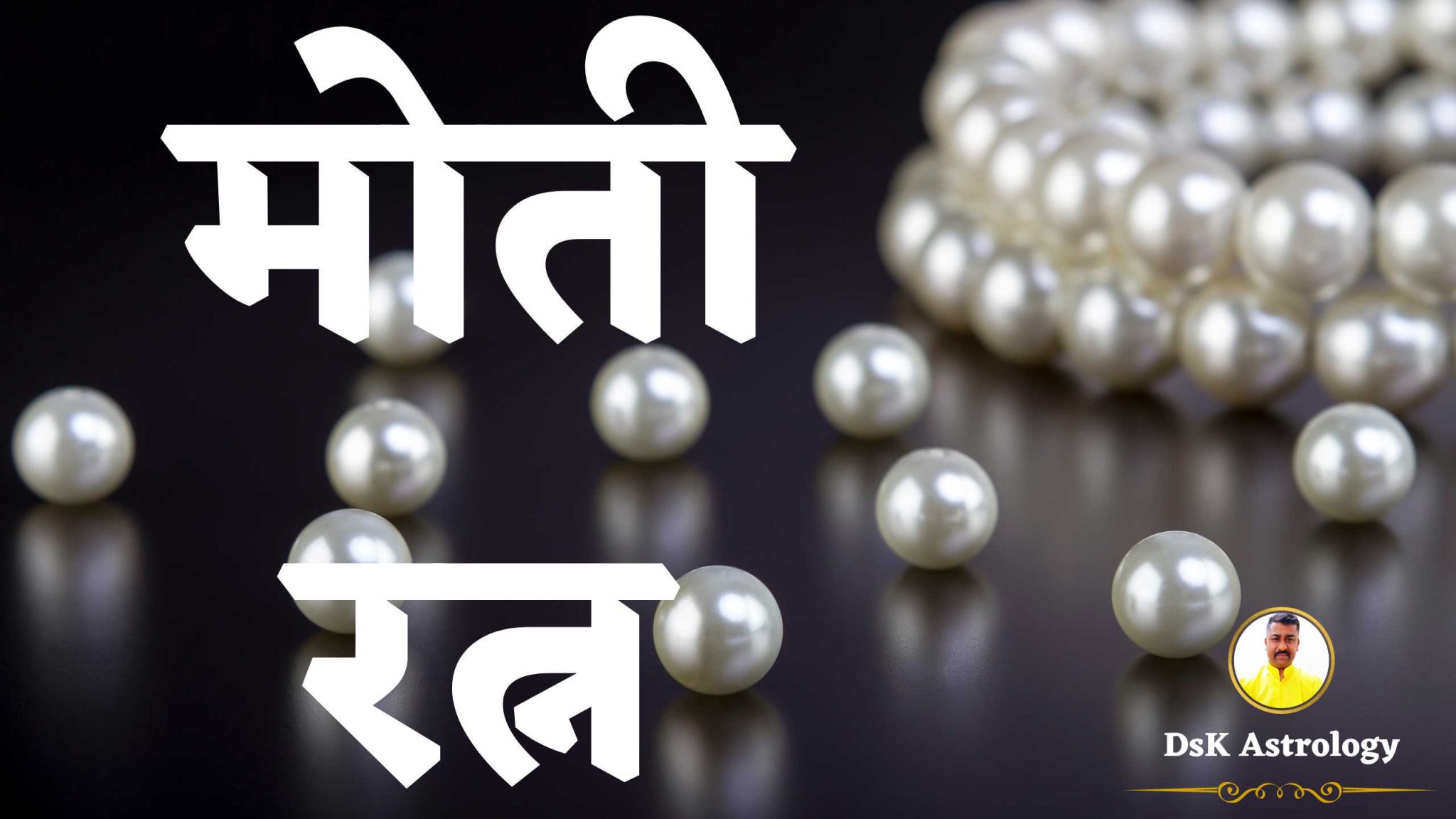 मोती रत्न के बारे में सब कुछ जानें - लाभ, हानि और पहनने का तरीका Best 1 ...