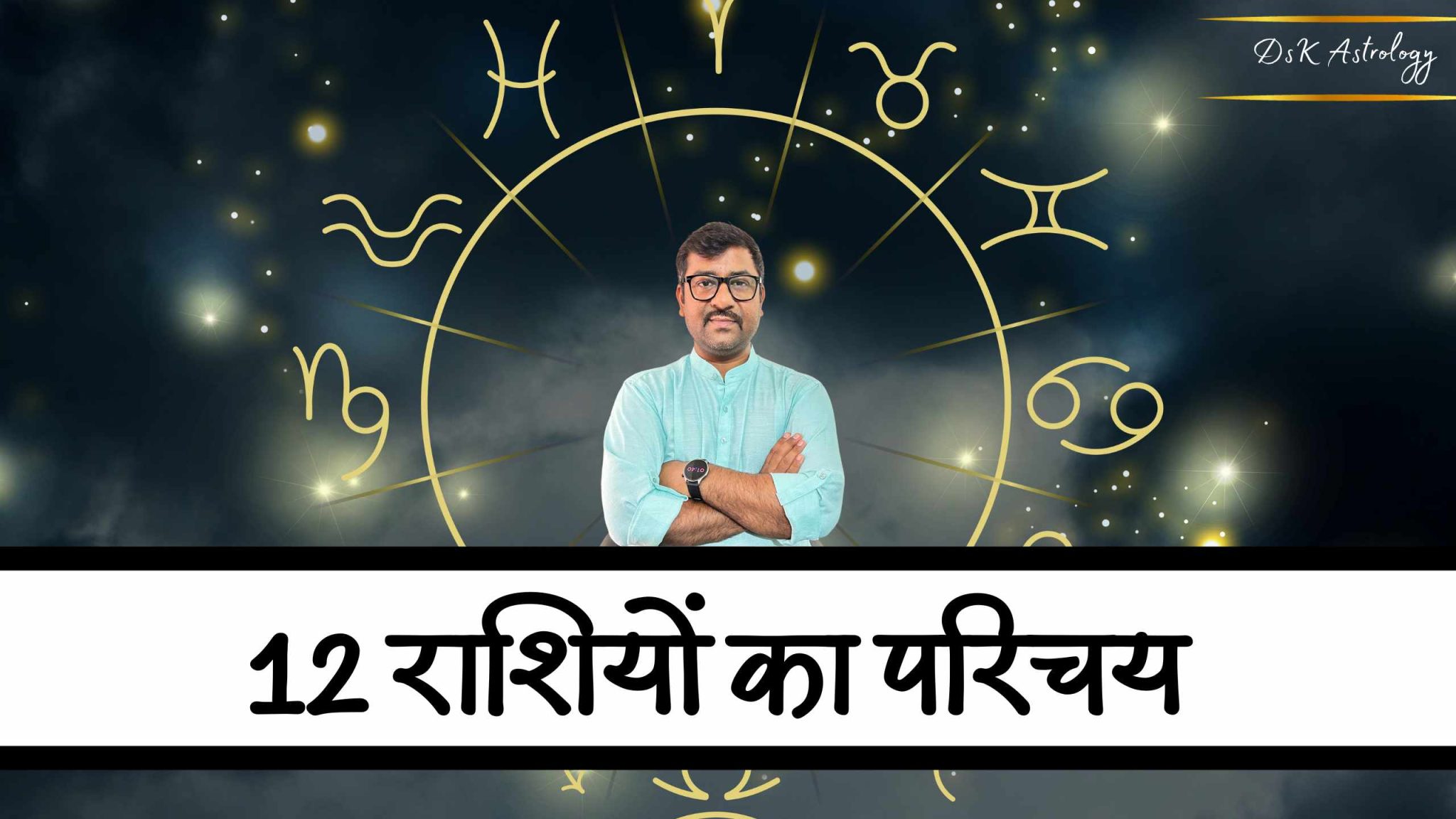 12 राशि नाम अक्षर, स्वभाव, दिशा और स्वामी ग्रह। Best Rashi Info